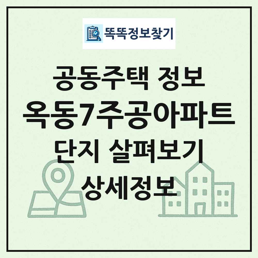 옥동7주공아파트 최신 공동주택 정보 똑똑정보찾기